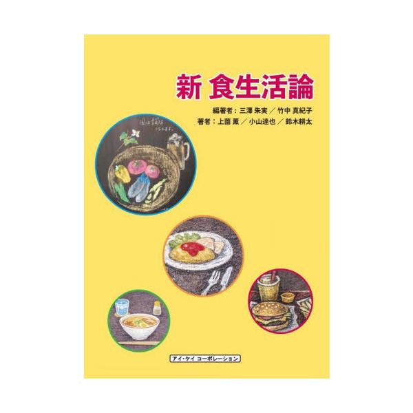 【発売日：2026年03月28日】三澤朱実/編著 竹中真紀子/編著 上薗薫/著 小山達也/著 鈴木耕太/著/新 食生活論、メディア：BOOK、発売日：2026/03、重量：500g、商品コード：NEOBK-3203469、JANコード/IS...