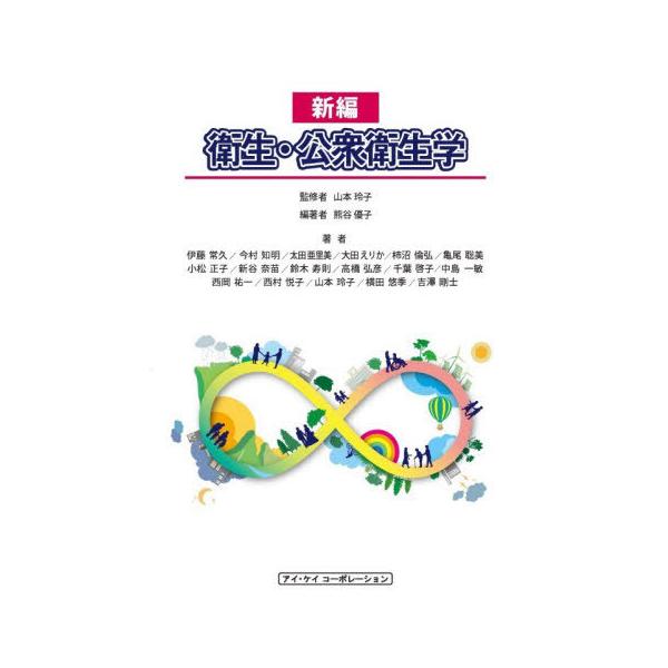 【発売日：2026年03月28日】山本玲子/監修 熊谷優子/編著 伊藤常久/〔ほか〕著/新編 衛生・公衆衛生学、メディア：BOOK、発売日：2026/03、重量：500g、商品コード：NEOBK-3203474、JANコード/ISBNコード...