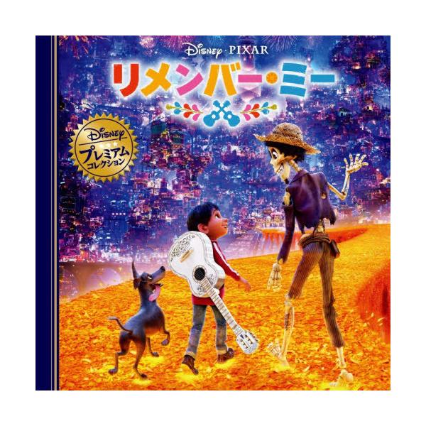 【発売日：2026年04月16日】うさぎ出版/リメンバー・ミー (ディズニー・プレミアム・コレクション)、メディア：BOOK、発売日：2026/04、重量：340g、商品コード：NEOBK-3203486、JANコード/ISBNコード：97...