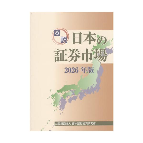 【発売日：2026年03月28日】日本証券経済研究所/図説 日本の証券市場 2026、メディア：BOOK、発売日：2026/03、重量：500g、商品コード：NEOBK-3203487、JANコード/ISBNコード：9784890325443