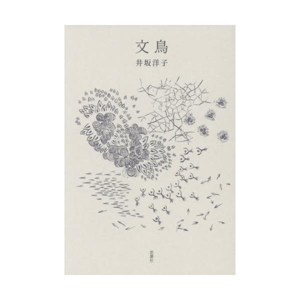【発売日：2026年03月28日】井坂洋子/著/文鳥、メディア：BOOK、発売日：2026/03、重量：340g、商品コード：NEOBK-3203498、JANコード/ISBNコード：9784783746409