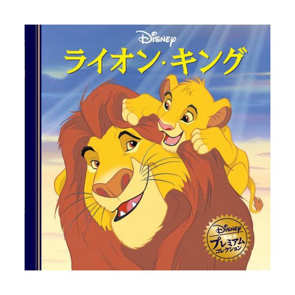 【発売日：2026年04月16日】うさぎ出版/ライオン・キング (ディズニー・プレミアム・コレクション)、メディア：BOOK、発売日：2026/04、重量：340g、商品コード：NEOBK-3203499、JANコード/ISBNコード：97...