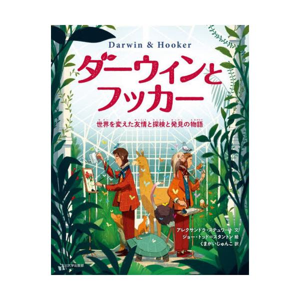 【発売日：2026年04月15日】アレクサンドラ・ステュワート/文 ジョー・トッド=スタントン/絵 くまがいじゅんこ/訳/ダーウィンとフッカー 世界を変えた友情と探検と発見の物語 / 原タイトル:Darwin and Hooker、メディア...