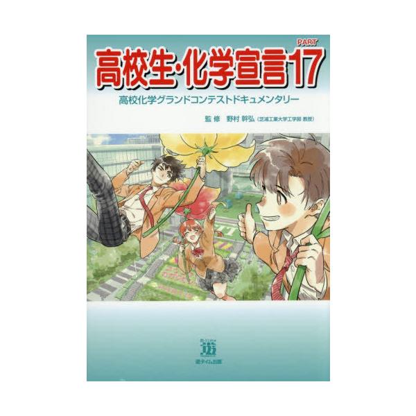 【発売日：2026年04月28日】野村幹弘/監修/高校生・化学宣言 高校化学グランドコンテストドキュメンタリー PART17、メディア：BOOK、発売日：2026/04、重量：500g、商品コード：NEOBK-3203510、JANコード/...