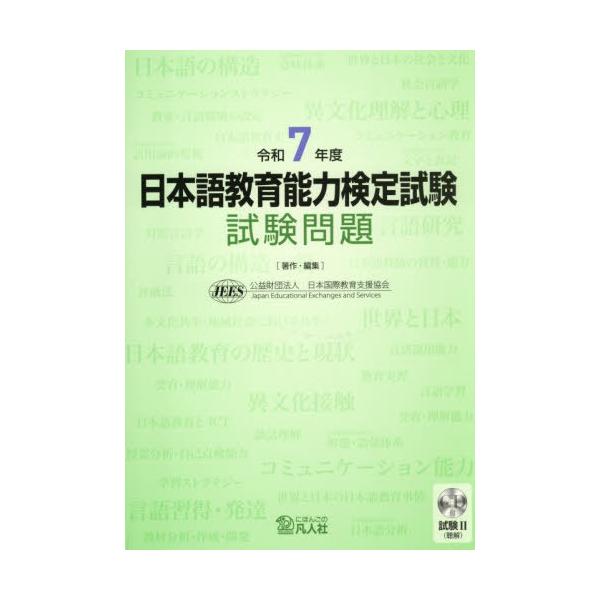 【発売日：2026年04月09日】日本国際教育支援協会/著・編集/日本語教育能力検定試験 試験問題 令和7年度 音声CD1枚付き、メディア：BOOK、発売日：2026/04、重量：350g、商品コード：NEOBK-3203514、JANコー...