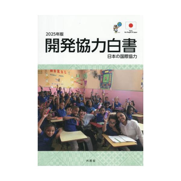 【発売日：2026年03月28日】外務省/編集/開発協力白書 2025、メディア：BOOK、発売日：2026/03、重量：450g、商品コード：NEOBK-3203530、JANコード/ISBNコード：9784865795059