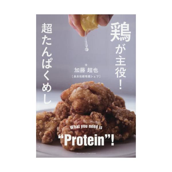 【発売日：2026年04月15日】加藤超也/著/鶏が主役!超たんぱくめし What you need is“Protein”!、メディア：BOOK、発売日：2026/04、重量：340g、商品コード：NEOBK-3203533、JANコード...