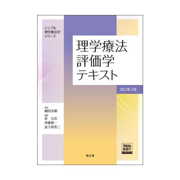 【発売日：2026年03月28日】細田多穂/監修 星文彦/編集 伊藤俊一/編集 盆子原秀三/編集/理学療法評価学テキスト (シンプル理学療法学シリーズ)、メディア：BOOK、発売日：2026/03、重量：600g、商品コード：NEOBK-3...