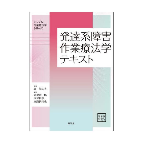 【発売日：2026年03月28日】岩永竜一郎/編集 塩津裕康/編集 東恩納拓也/編集/発達系障害作業療法学テキスト (シンプル作業療法学シリーズ)、メディア：BOOK、発売日：2026/03、重量：600g、商品コード：NEOBK-3203...