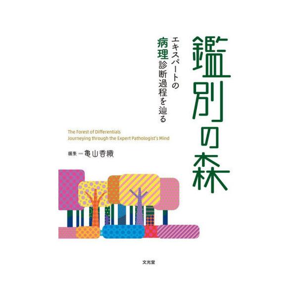【発売日：2026年04月08日】亀山香織/鑑別の森、メディア：BOOK、発売日：2026/04、重量：500g、商品コード：NEOBK-3203572、JANコード/ISBNコード：9784830607028