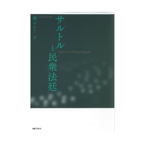 【発売日：2026年03月28日】南コニー/著/サルトルと民衆法廷、メディア：BOOK、発売日：2026/03、重量：470g、商品コード：NEOBK-3203574、JANコード/ISBNコード：9784863455894