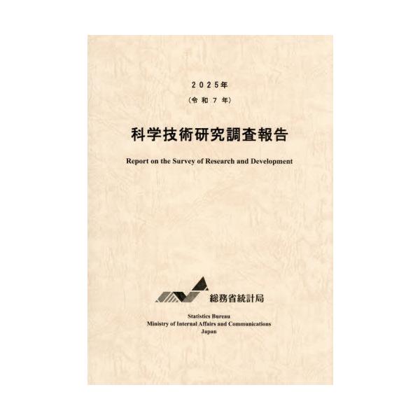 【発売日：2026年02月28日】総務省統計局/編集/科学技術研究調査報告 令和7年版 (2025)、メディア：BOOK、発売日：2026/02、重量：450g、商品コード：NEOBK-3203575、JANコード/ISBNコード：9784...