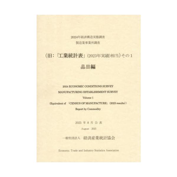 【発売日：2026年03月28日】経済産業統計協会/経済構造実態調査製造業事業所調査 2024 その1 品目編、メディア：BOOK、発売日：2026/03、重量：1000g、商品コード：NEOBK-3203576、JANコード/ISBNコー...
