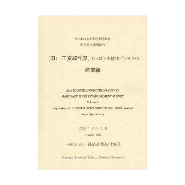 【発売日：2026年03月28日】経済産業統計協会/経済構造実態調査製造業事業所調査 2024 その2 産業編、メディア：BOOK、発売日：2026/03、重量：1000g、商品コード：NEOBK-3203577、JANコード/ISBNコー...