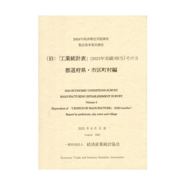 【発売日：2026年03月28日】経済産業統計協会/経済構造実態調査製造業事業所調査 2024 その3、メディア：BOOK、発売日：2026/03、重量：2000g、商品コード：NEOBK-3203578、JANコード/ISBNコード：97...
