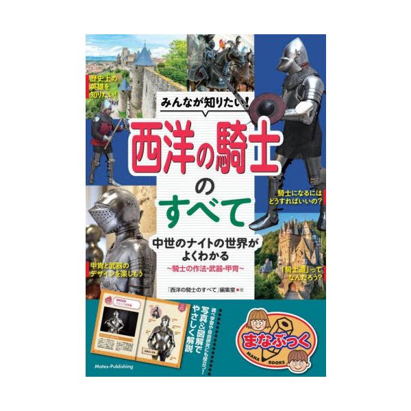 【発売日：2026年04月15日】「西洋の騎士のすべて」編集室/著/みんなが知りたい!西洋の騎士のすべて 中世のナイトの世界がよくわかる 騎士の作法・武器・甲冑 (まなぶっく)、メディア：BOOK、発売日：2026/04、重量：340g、商...