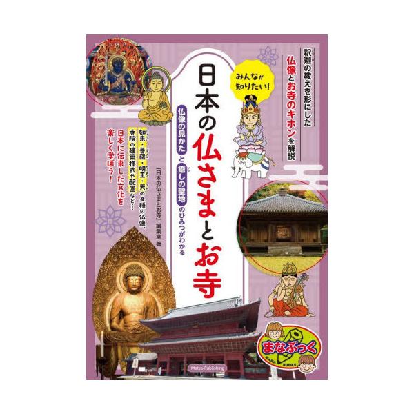 【発売日：2026年04月15日】「日本の仏さまとお寺」編集室/著/みんなが知りたい!日本の仏さまとお寺 仏像の見かたと癒しの聖地のひみつがわかる (まなぶっく)、メディア：BOOK、発売日：2026/04、重量：340g、商品コード：NE...