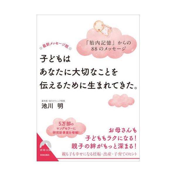 【発売日：2026年04月11日】池川明/著/子どもはあなたに大切なことを伝えるために生まれてきた。 「胎内記憶」からの88のメッセージ (青春文庫)、メディア：BOOK、発売日：2026/04、重量：250g、商品コード：NEOBK-32...
