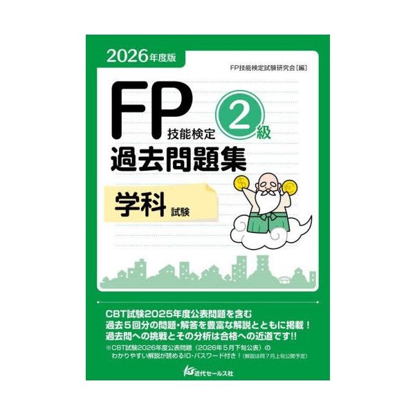 【発売日：2026年04月15日】FP技能検定試験研究会/編/FP技能検定2級過去問題集学科試験 2026年度版、メディア：BOOK、発売日：2026/04、重量：600g、商品コード：NEOBK-3203600、JANコード/ISBNコー...