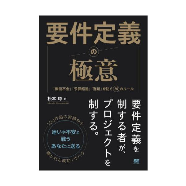 【発売日：2026年04月15日】松本均/著/要件定義の極意 「機能不全」「予算超過」「遅延」を防ぐ20のルール、メディア：BOOK、発売日：2026/04、重量：490g、商品コード：NEOBK-3203604、JANコード/ISBNコー...