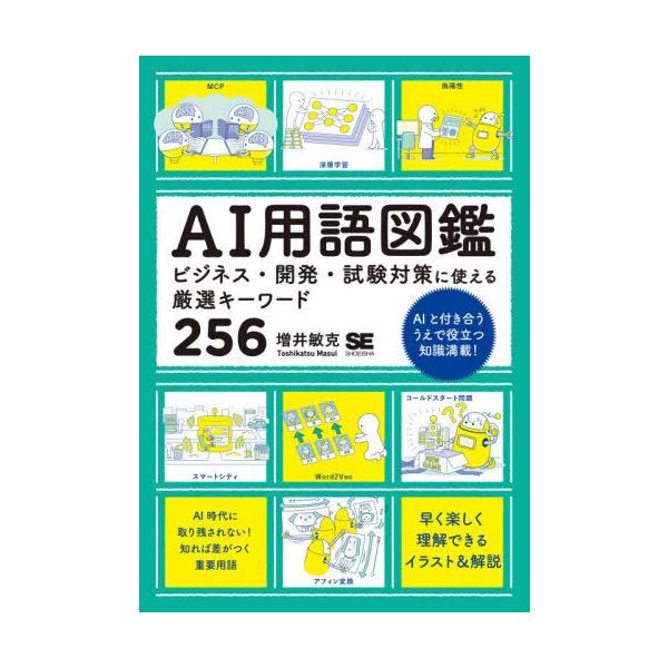 【発売日：2026年04月15日】増井敏克/著/AI用語図鑑 ビジネス・開発・試験対策に使える厳選キーワード256、メディア：BOOK、発売日：2026/04、重量：450g、商品コード：NEOBK-3203605、JANコード/ISBNコ...