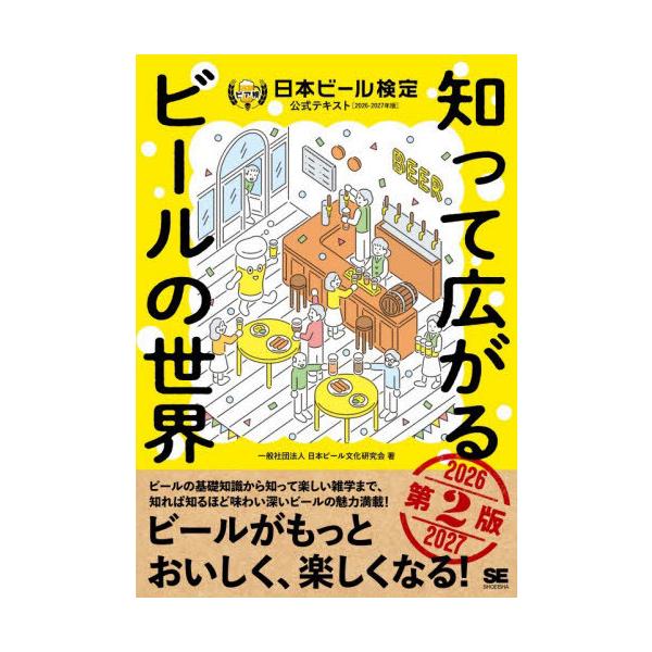 【発売日：2026年04月15日】日本ビール文化研究会/著/日本ビール検定公式テキスト 知って広がるビールの世界 2026-2027年版、メディア：BOOK、発売日：2026/04、重量：340g、商品コード：NEOBK-3203606、J...