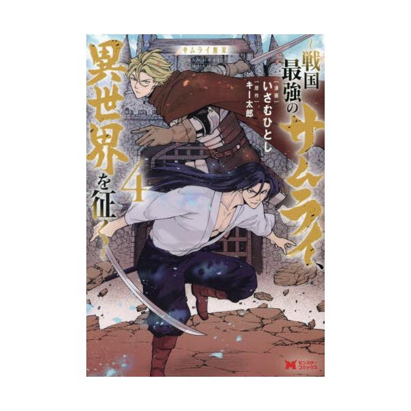 【発売日：2026年04月15日】いさむひとし/漫画 キー太郎/原作/サムライ無双 戦国最強のサムライ、異世界を征く 4 (モンスターコミックス)、メディア：BOOK、発売日：2026/04、重量：340g、商品コード：NEOBK-3203...
