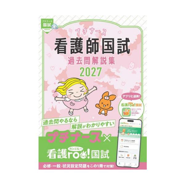 【発売日：2026年04月12日】看護師国家試験対策プロジェクト/編集/プチナース看護師国試過去問解説集 2027 (プチナース国試)、メディア：BOOK、発売日：2026/04、重量：600g、商品コード：NEOBK-3203617、JA...