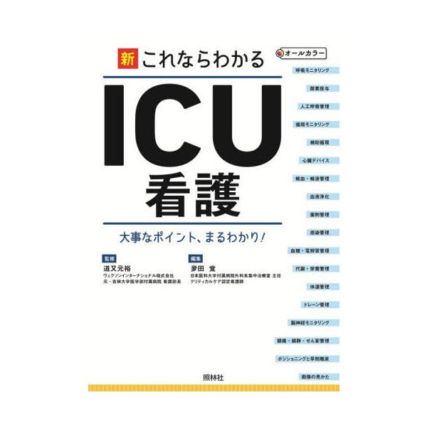 【発売日：2026年04月11日】道又元裕/監修 夛田覚/編集/新これならわかるICU看護 大事なポイント、まるわかり! オールカラー、メディア：BOOK、発売日：2026/04、重量：500g、商品コード：NEOBK-3203618、JA...