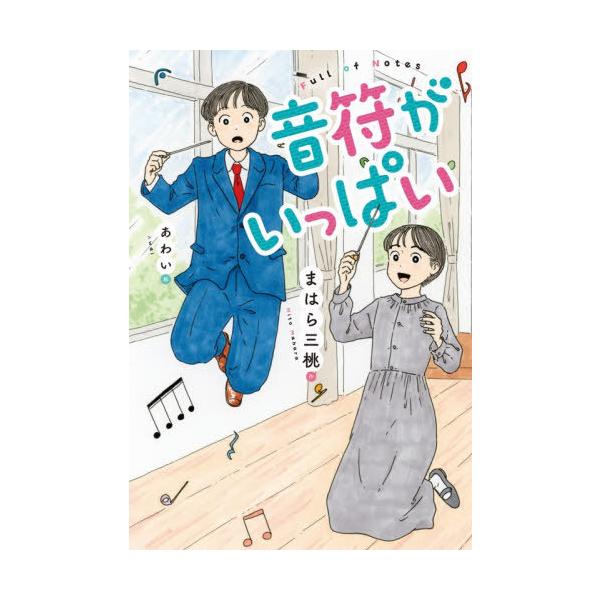 【発売日：2026年04月15日】まはら三桃/作 あわい/絵/音符がいっぱい、メディア：BOOK、発売日：2026/04、重量：340g、商品コード：NEOBK-3203622、JANコード/ISBNコード：9784265840717