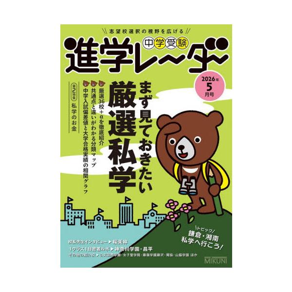 【発売日：2026年04月15日】みくに出版/中学受験進学レーダー 2026年5月号、メディア：BOOK、発売日：2026/04、重量：340g、商品コード：NEOBK-3203625、JANコード/ISBNコード：9784840308892