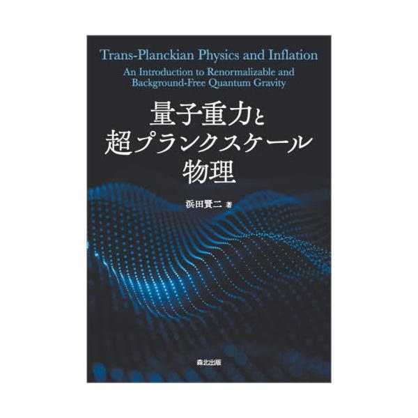 【発売日：2026年04月15日】浜田賢二/著/量子重力と超プランクスケール物理、メディア：BOOK、発売日：2026/04、重量：500g、商品コード：NEOBK-3203630、JANコード/ISBNコード：9784627171213