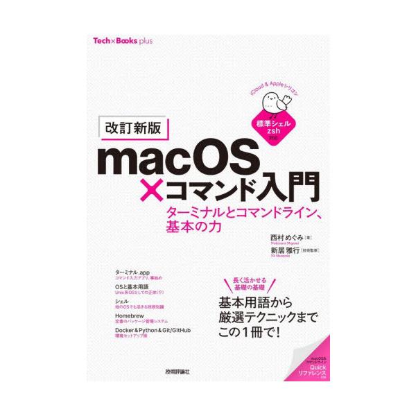 【発売日：2026年04月15日】西村めぐみ/著 新居雅行/技術監修/macOS×コマンド入門 ターミナルとコマンドライン、基本の力 (Tech×Books)、メディア：BOOK、発売日：2026/04、重量：600g、商品コード：NEOB...