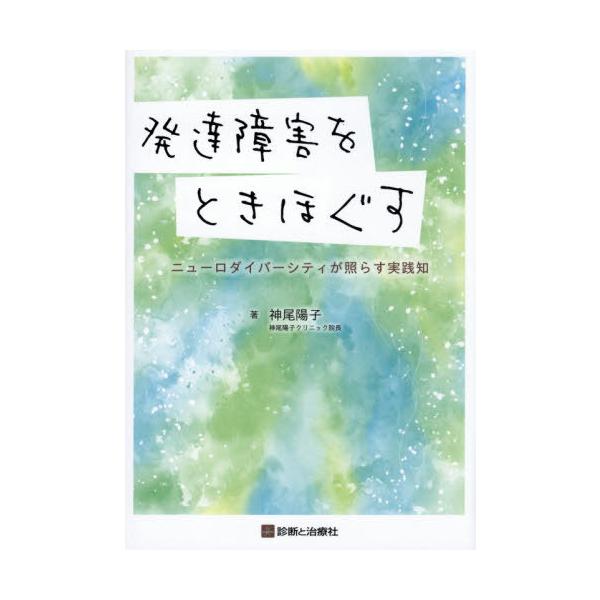 【発売日：2026年04月17日】神尾陽子/著/発達障害をときほぐす ニューロダイバーシティが照らす実践知、メディア：BOOK、発売日：2026/04、重量：500g、商品コード：NEOBK-3203666、JANコード/ISBNコード：9...