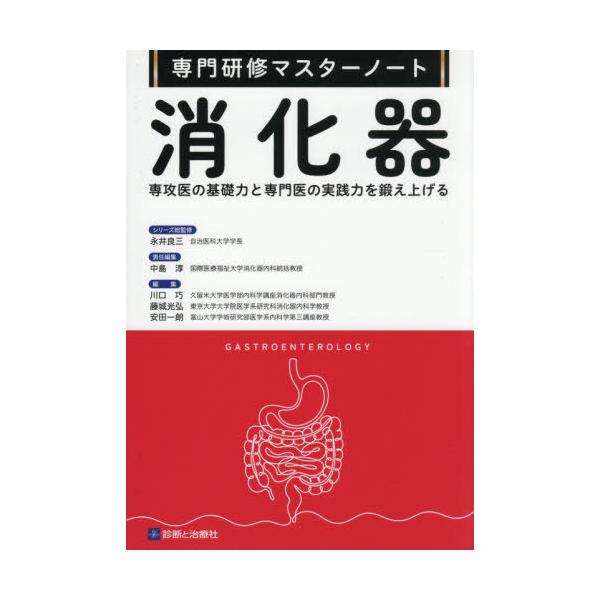 【発売日：2026年04月17日】中島淳/責任編集 川口巧/編集 藤城光弘/編集 安田一朗/編集/消化器 専攻医の基礎力と専門医の実践力を鍛え上げる (専門研修マスターノート)、メディア：BOOK、発売日：2026/04、重量：500g、商...