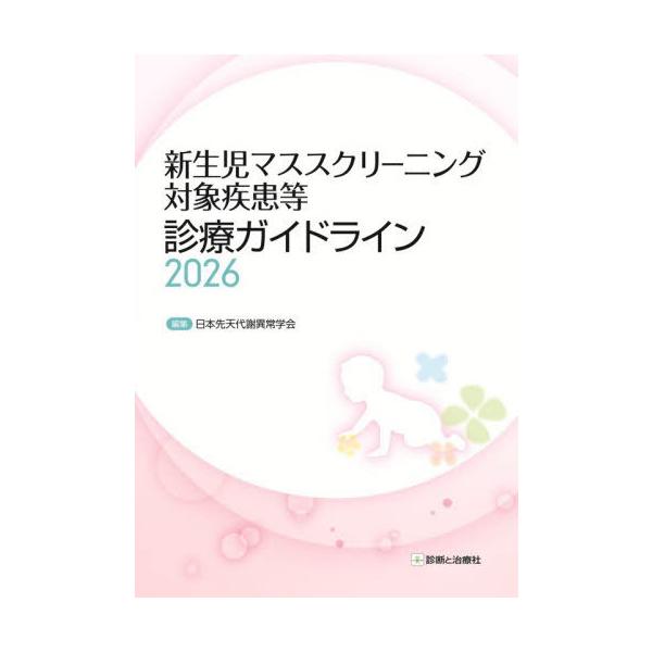 【発売日：2026年04月17日】日本先天代謝異常学会/編集/新生児マススクリーニング対象疾患等診療ガイドライン 2026、メディア：BOOK、発売日：2026/04、重量：500g、商品コード：NEOBK-3203669、JANコード/I...