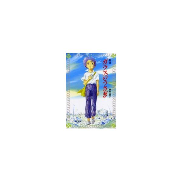 【発売日：2005年06月28日】高木敏子/作 武部本一郎/画/ガラスのうさぎ (フォア文庫)、メディア：BOOK、発売日：2005/06、重量：180g、商品コード：NEOBK-320367、JANコード/ISBNコード：97843230...
