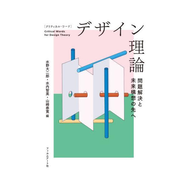 【発売日：2026年04月15日】水野大二郎/編 水内智英/編 山崎泰寛/編/〈クリティカル・ワード〉デザイン理論 問題解決と未来構想の先へ、メディア：BOOK、発売日：2026/04、重量：540g、商品コード：NEOBK-3203673...