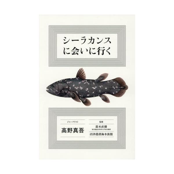 【発売日：2026年04月15日】高野真吾/著 鈴木直樹/監修 沼津港深海水族館/監修/シーラカンスに会いに行く、メディア：BOOK、発売日：2026/04、重量：500g、商品コード：NEOBK-3203676、JANコード/ISBNコー...