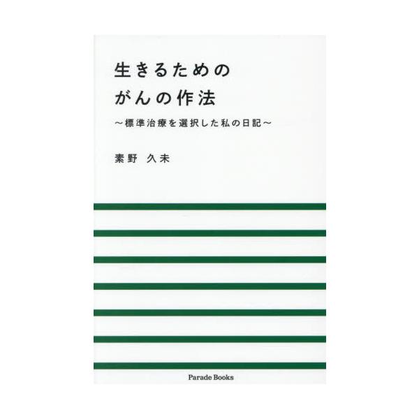 【発売日：2026年04月15日】素野久未/著/生きるためのがんの作法 標準治療を選択した私の日記 (Parade)、メディア：BOOK、発売日：2026/04、重量：500g、商品コード：NEOBK-3203696、JANコード/ISBN...