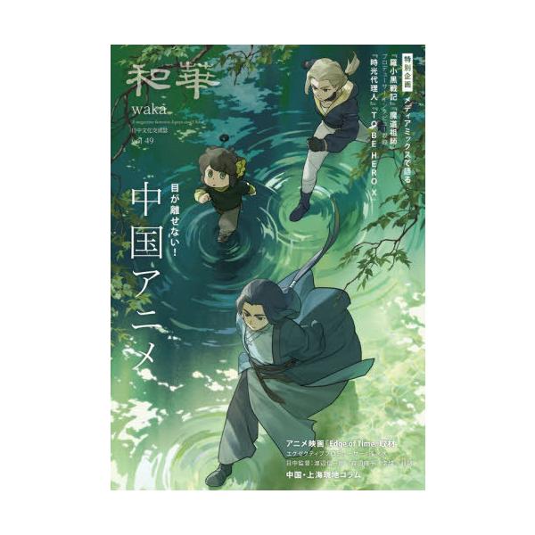 【発売日：2026年04月15日】アジア太平洋観光社/和華 日中文化交流誌 第49号、メディア：BOOK、発売日：2026/04、重量：470g、商品コード：NEOBK-3203697、JANコード/ISBNコード：9784434376979