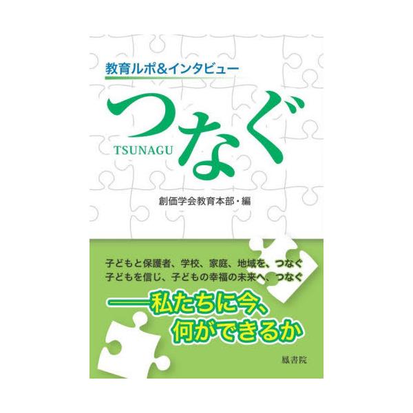【発売日：2026年04月25日】創価学会教育本部/編/教育ルポ&amp;インタビューつなぐ、メディア：BOOK、発売日：2026/04、重量：470g、商品コード：NEOBK-3203698、JANコード/ISBNコード：97848712...