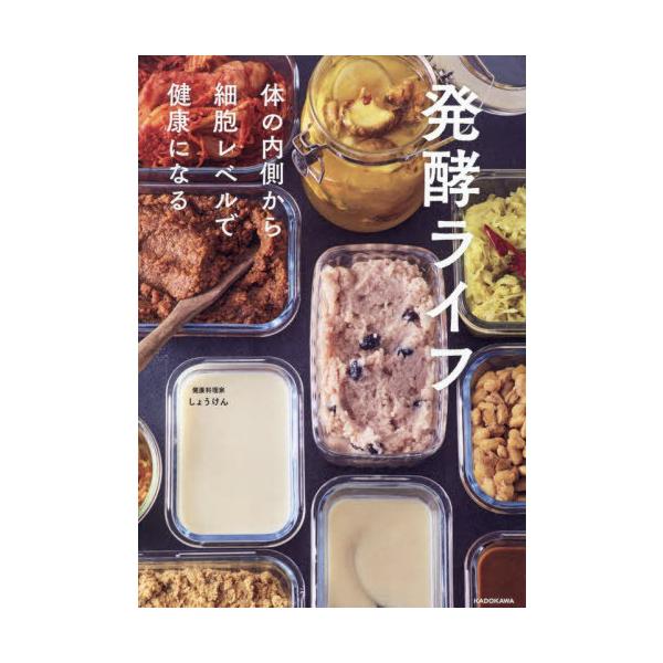 【発売日：2026年04月15日】しょうけん/著/発酵ライフ 体の内側から細胞レベルで健康になる、メディア：BOOK、発売日：2026/04、重量：340g、商品コード：NEOBK-3203704、JANコード/ISBNコード：978404...