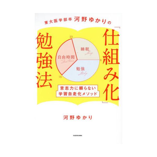 【発売日：2026年04月15日】河野ゆかり/著/東大医学部卒河野ゆかりの「仕組み化」勉強法 意志力に頼らない学習自走化メソッド、メディア：BOOK、発売日：2026/04、重量：340g、商品コード：NEOBK-3203705、JANコー...