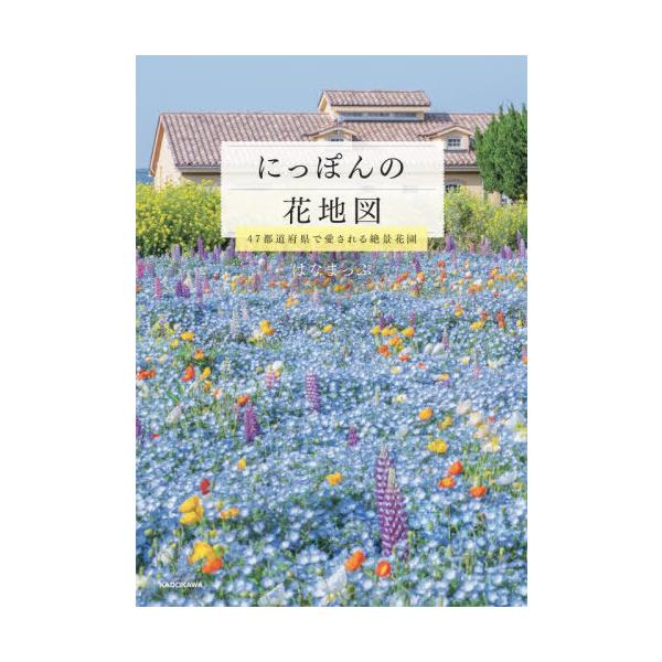【発売日：2026年04月15日】はなまっぷ/著/にっぽんの花地図 47都道府県で愛される絶景花園、メディア：BOOK、発売日：2026/04、重量：690g、商品コード：NEOBK-3203715、JANコード/ISBNコード：97840...
