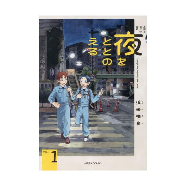 【発売日：2026年04月15日】浜田咲良/著/夜をととのえる Every Room Holds Its Own Chaos. 1 (HARTA)、メディア：BOOK、発売日：2026/04、重量：190g、商品コード：NEOBK-3203...