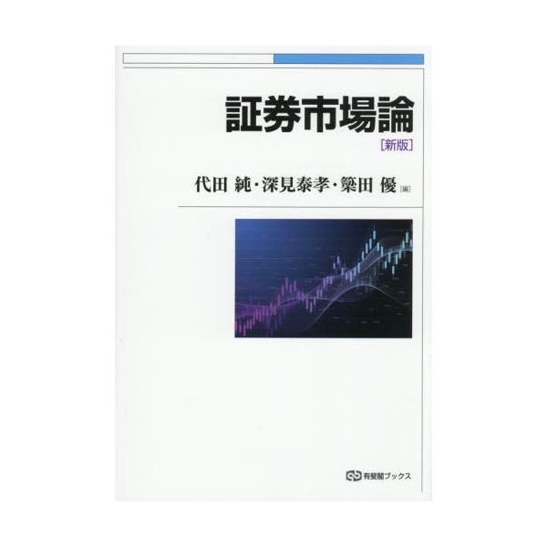 【発売日：2026年04月15日】代田純/編 深見泰孝/編 簗田優/編/証券市場論 (有斐閣ブックス)、メディア：BOOK、発売日：2026/04、重量：500g、商品コード：NEOBK-3203725、JANコード/ISBNコード：978...