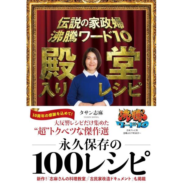 【発売日：2026年04月30日】タサン志麻/著/伝説の家政婦 沸騰ワード10 殿堂入りレシピ、メディア：BOOK、発売日：2026/04、重量：349g、商品コード：NEOBK-3203728、JANコード/ISBNコード：9784847...