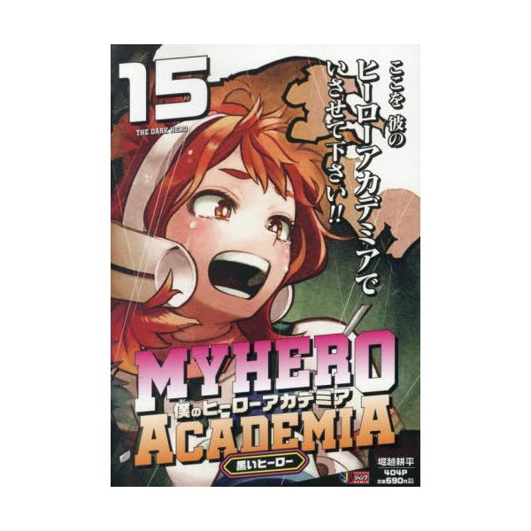 【発売日：2026年04月24日】堀越耕平/僕のヒーローアカデミア 15 (集英社ジャンプリミックス)、メディア：BOOK、発売日：2026/04、重量：295g、商品コード：NEOBK-3203735、JANコード/ISBNコード：978...