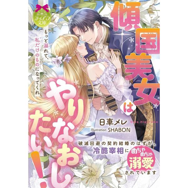 【発売日：2026年05月09日】日車メレ/著/傾国美女はやりなおしたい! 破滅回避の契約結婚のはずが、冷酷宰相にめちゃめちゃ溺愛されています (ティアラ文庫)、メディア：BOOK、発売日：2026/05、重量：250g、商品コード：NEO...